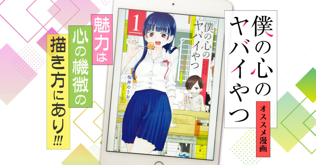 『僕の心のヤバイやつ』の両片思いラブコメの魅力は心の機微の描き方にあり！具体的な場面を選出しご紹介 | マンガフル